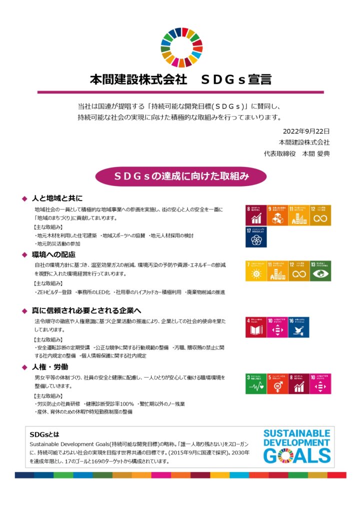 本間建設株式会社のSDGs宣言 - 本間建設株式会社